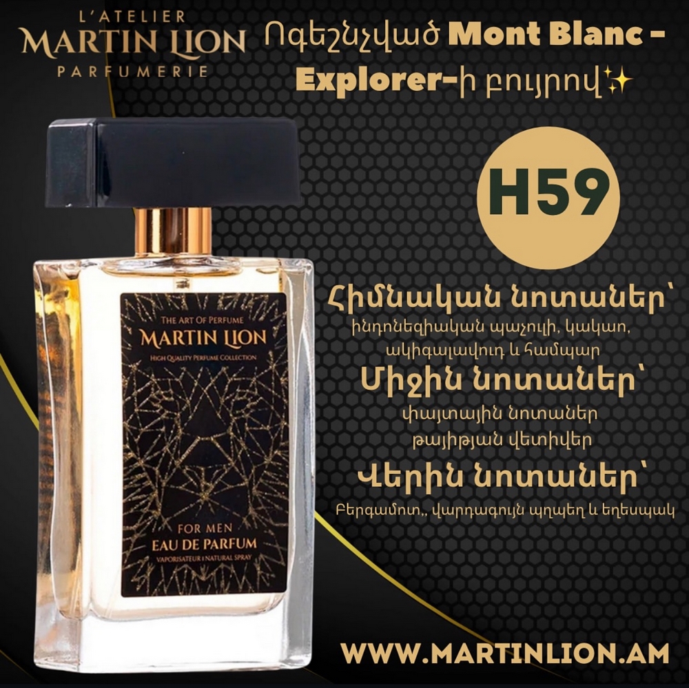 Martin Lion H59 woody-aromatic — Martin Lion